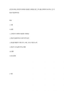 (인간과사회) 근래 한국사회에서 발생한 사회현상 중 ① 하나를 선택하여 묘사하고, ② 이 현상이 발생하게 된-1페이지