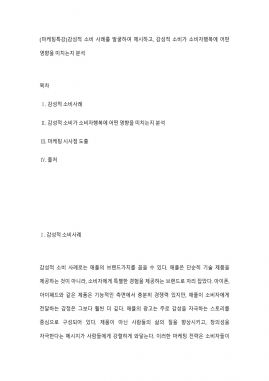 (마케팅특강)감성적 소비 사례를 발굴하여 제시하고, 감성적 소비가 소비자행복에 어떤 영향을 미치는지 분석-1페이지