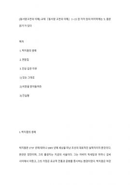 (동서양고전의 이해) 교재 『동서양 고전의 이해』 1~15장 각각 장의 마지막에는 ‘3. 원문 읽기’가 있다-1페이지