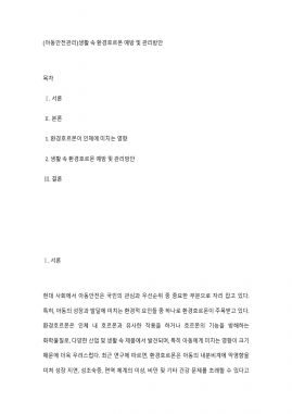 (아동안전관리)생활 속 환경호르몬 예방 및 관리방안-1페이지