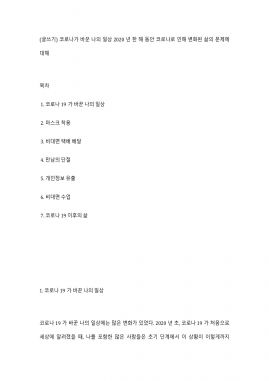 (글쓰기) 코로나가 바꾼 나의 일상  2020년 한 해 동안 코로나로 인해 변화된 삶의 문제에 대해 (1)-1페이지