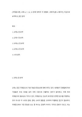 (국제광고론) 교재 6, 7, 12, 13장에 대하여 각 장별로 1페이지(총 4페이지) 이상으로 요약하고, 본인 생각-1페이지