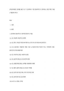 (여성교육론) 강의를 들은 후, 각 강의에서 가장 중요하다고 생각되는 문장 혹은 개념 2개를 제시하고 (1)-1페이지