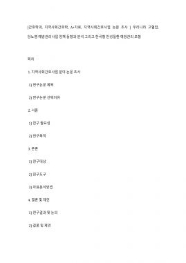 [간호학과, 지역사회간호학, A+자료, 지역사회간호사업 논문 조사 ] 우리나라 고혈압, 당뇨병 예방관리사업 정책 동향과 분석 그리고 한국형 만성질환 예방관리 모형-1페이지