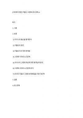 [사회복지개론] 저출산 고령화사회 과제 A+-1페이지