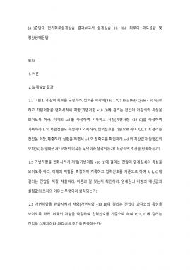 (A+)중앙대 전기회로설계실습 결과보고서 설계실습 10. RLC 회로의 과도응답 및 정상상태응답-1페이지