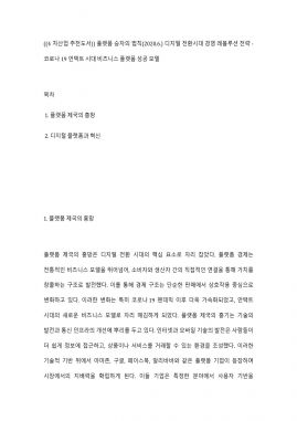 ((4차산업 추천도서)) 플랫폼 승자의 법칙(2020.6.) 디지털 전환시대 경영 레볼루션 전략 - 코로나19 언텍트 시대 비즈니스 플랫폼 성공 모델-1페이지