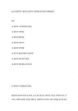 [A+] 다문화간호 - 필리핀 (산후조리, 의료현황, 민간요법, 유행질병 등)-1페이지