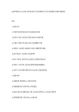 ((강추레포트A+)) 코로나와 재난관리 기금 운용에서 나타난 정책갈등 사례와 대응방안-1페이지