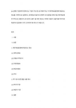 [A+]현행 기업회계기준에서는 기업이 작성 및 공시해야 하는 각 재무제표를 통해 제공되는 정보를 구체적으로 설명하고, 회계정보이용자의 경제적 의사결정을 위해 이들 재무제표에 추가적으로 포함되어 공시되면 도움이 될 만한 정보는 어떠한 것들이 있을지를 투자자와 채권자의 입장에서 각각 고려하여 제시하시기 바랍니다.-1페이지