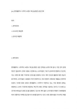 [A+] 롯데웰푸드 나뚜루, 브랜드 혁신을 통한 성장 전략-1페이지