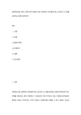 (문화와교양) 교재 1장에 보면 “문화와 교양, 인문학은 이제 젊은이든 노인이든 스스로를 보존하는 생존의 문제이자-1페이지