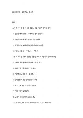 [부의 대이동 - 오건영] 내용 요약-1페이지