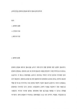 (과제 만점) 문화재 관람료 폐지의 필요성에 대하여-1페이지