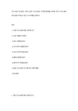 (가사노동·시간관리) 교재 3장의 가사노동의 가치평가방법을 토대로 하여 가사노동의 생산성을 나타낼 수 있는 5개 사례를 선정하고 (2)-1페이지