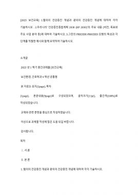 [2023 보건교육] 1.협의의 건강증진 개념과 광의의 건강증진 개념에 대하여 각각 기술하시오 . 2.우리나라 건강증진종합계획 2030 (HP 2030)의 주요 내용 (비전, 목표와 주요 사업 분야 등)에 대하여 기술하시오. 3.그린의 PRECEDE-PROCEED 모형의 특성과 각 단계를 적절한 예시와 함께 요약하여 기술하시오.-1페이지