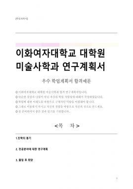 이화여자대학교 대학원 미술사학과 연구계획서-1페이지