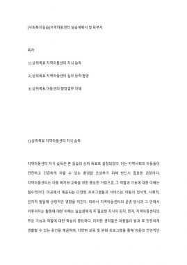 [사회복지실습]지역아동센터 실습계획서 및 포부서-1페이지