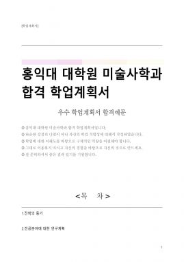 홍익대 대학원 미술사학과 합격 학업계획서-1페이지