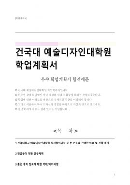 건국대 예술디자인대학원 학업계획서-1페이지