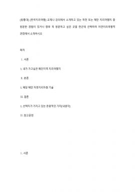 (방통대) (한국지리여행) 교재나 강의에서 소개하고 있는 하천 또는 해안 지리여행지 중 방문한 경험이 있거나 향후 꼭 방문하고 싶은 곳을 한군데 선택하여 자연지리여행적 관점에서 소개하시오-1페이지