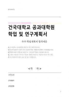 건국대학교 공과대학원 학업 및 연구계획서-1페이지