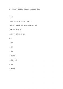 [A+] 단국대 고분자기초실험 컬럼 크로마토그래피 결과 레포트-1페이지