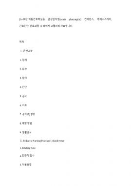 [A+보장]아동간호학실습 급성인두염(acute pharyngitis) 컨퍼런스, 케이스스터디, 간호진단, 간호과정 12페이지 고퀄리티 자료입니다.-1페이지