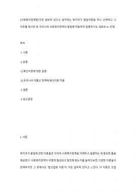 [사회복지정책론]가장 설득력 있다고 생각하는 복지국가 발달이론을 하나 선택하고 그 이유를 제시한 후, 우리나라 사회복지정책의 발달에 적용하여 설명하시오. 레포트 A+ 만점-1페이지