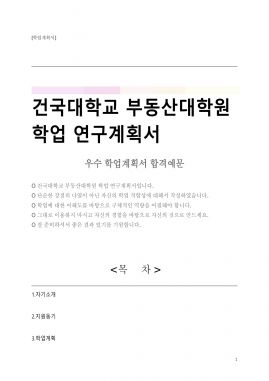 건국대학교 부동산대학원 학업 연구계획서-1페이지