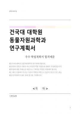 건국대 대학원 동물자원과학과 연구계획서-1페이지