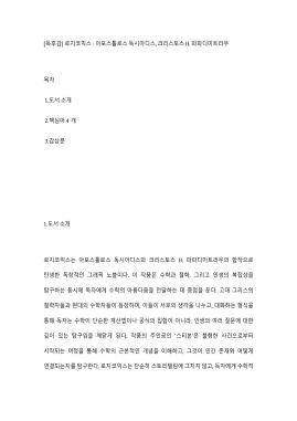 [독후감] 로지코믹스 - 아포스톨로스 독시아디스, 크리스토스 H. 파파디미트리우-1페이지