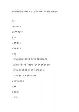 [동기부여방법] 동기부여와 사기, 보상, 칭찬, 목표에 의한 관리, 직무충실화-1페이지