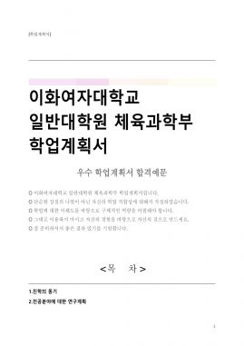 이화여자대학교 일반대학원 체육과학부 학업계획서-1페이지