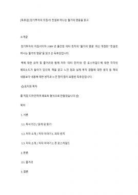 [독후감] 장기투자의 지침서! 전설로 떠나는 월가의 영웅을 읽고-1페이지