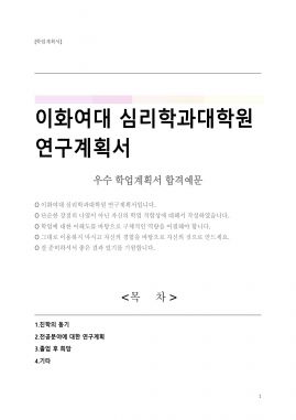 이화여대 심리학과대학원 연구계획서-1페이지