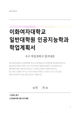 이화여자대학교 일반대학원 인공지능학과(인공지능대학원) 학업계획서-1페이지