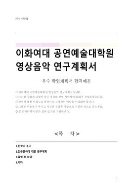 이화여대 공연예술대학원 영상음악 연구계획서-1페이지