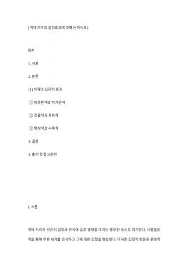 [ 색채 지각의 감정효과에 대해 논하시오 ] (2)-1페이지