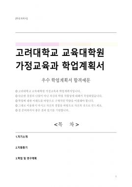 고려대학교 교육대학원 가정교육과 학업계획서-1페이지