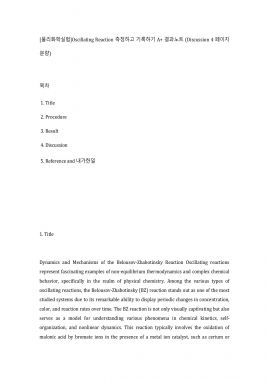 [물리화학실험]Oscillating Reaction 측정하고 기록하기 A+ 결과노트 (Discussion 4페이지 분량)-1페이지