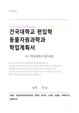 건국대학교 편입학 동물자원과학과 최초합 학업계획서-1페이지