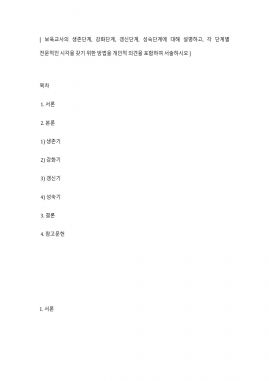 [ 보육교사의 생존단계, 강화단계, 갱신단계, 성숙단계에 대해 설명하고, 각 단계별 전문적인 시각을 갖기 위한 방법을 개인적 의견을 포함하여 서술하시오 ]-1페이지