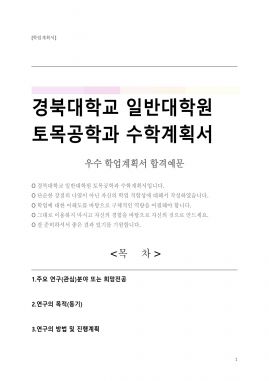 경북대학교 일반대학원 토목공학과 수학계획서-1페이지