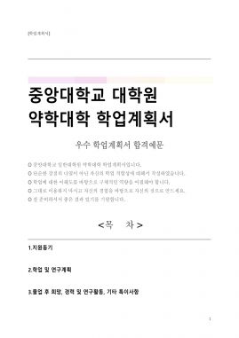 중앙대학교 일반대학원 약학대학(약학과) 학업계획서-1페이지