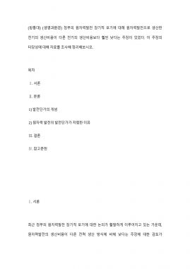 (방통대) (생명과환경) 정부의 원자력발전 장기적 포기에 대해 원자력발전으로 생산한 전기의 생산비용이 다른 전기의 생산비용보다 훨씬 낮다는 주장이 있었다. 이 주장의 타당성에 대해 자료를 조사해 정리해보시오.-1페이지