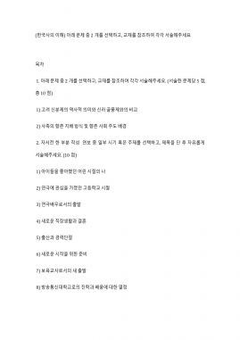 (한국사의 이해) 아래 문제 중 2개를 선택하고, 교재를 참조하여 각각 서술해주세요 (12)-1페이지