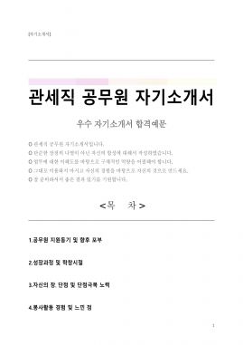 관세직 공무원 자기소개서-1페이지