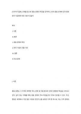 (다국적기업론) 교재를 참고로 중동 경제의 특징을 요약하고, 한국-중동 관계에 있어 향후 한국 기업에게 어떤 기회가 있을지-1페이지