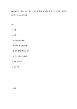 (노인복지론) 베이비부머 세대 인터뷰를 통해, 노후준비에 있어서 한국의 복지가 잔여적인지, 제도적인지를-1페이지